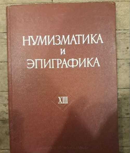 Книга нумизматика монеты деньги