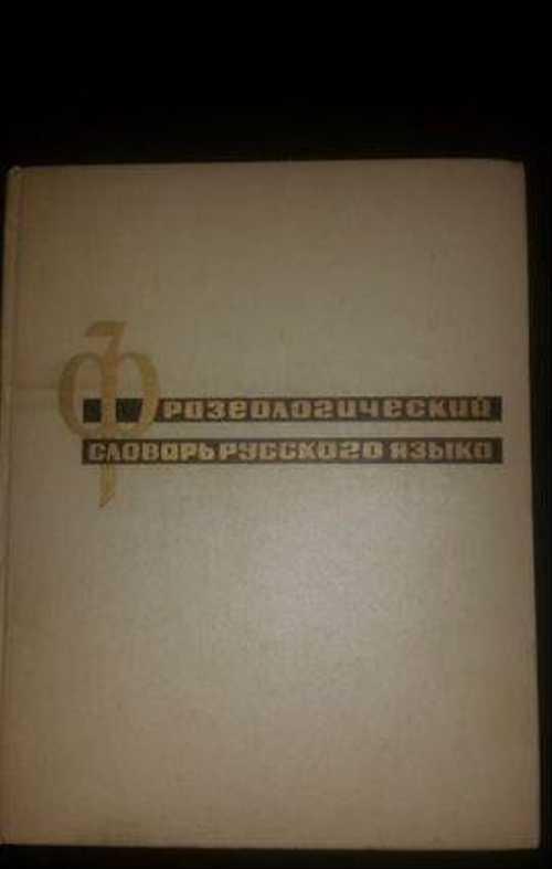 Фразеологический словарь русского языка 1968