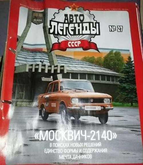 Продам коллекцию Легенды Авто СССР