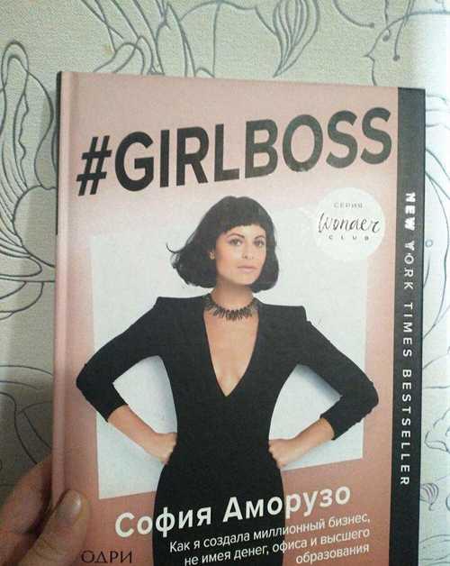 Книга Girl boss Софии Аморузо в твёрдой обложке