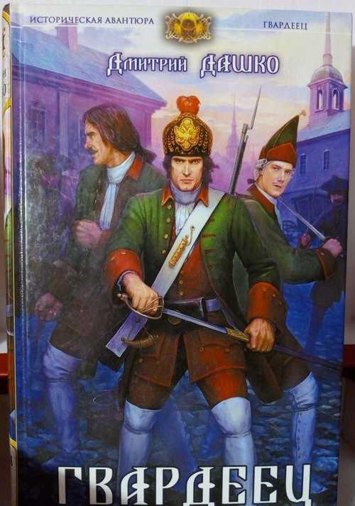 Книга Дмитрий Дашко «Гвардеец»