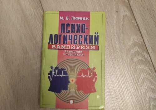 Слушать литвак психологическое. Психологический вампиризм Литвак. Психологический вампиризм Литвак книга.