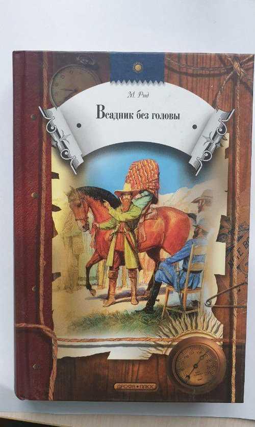 Всадник без головы/М.Риз