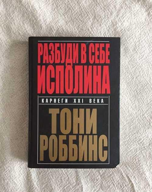 Тони роббинс исполин. Тони Роббинс. «Разбуди в себе исполина» Алексей мужицкий. Разбуди в себе исполина Энтони Роббинс книга. Книга Разбуди зверя. Без предела книга фото.