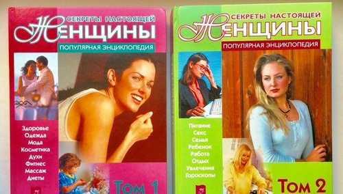Книга "Секреты настоящей женщины" Энциклопедия