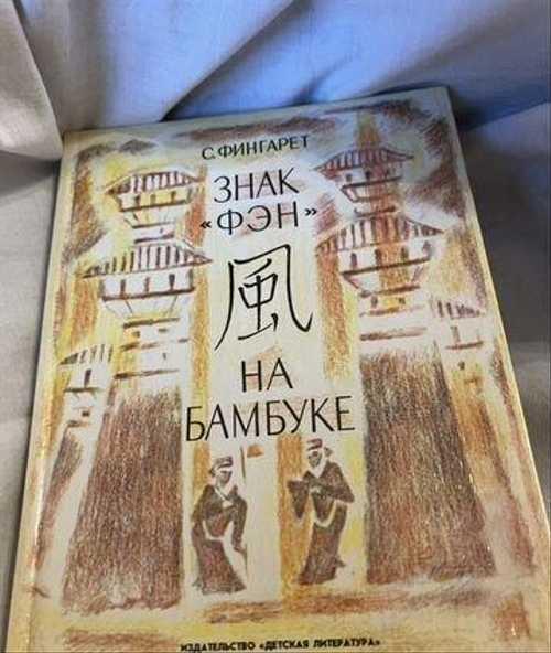 Книга. Повесть «Знак фэн»