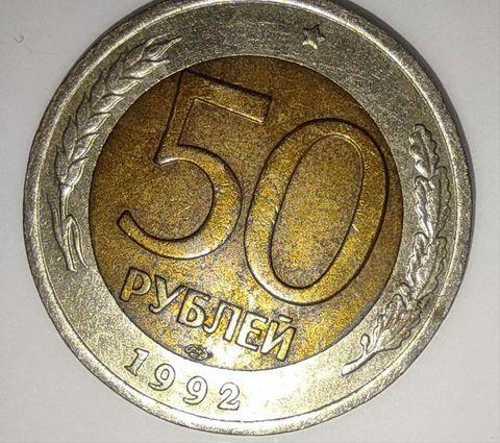 Монета 50р 1992
