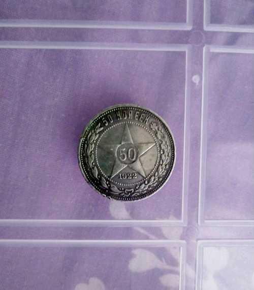Монета 50 копеек 1922г