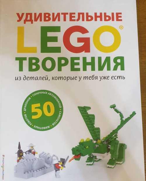Lego удивительные творения