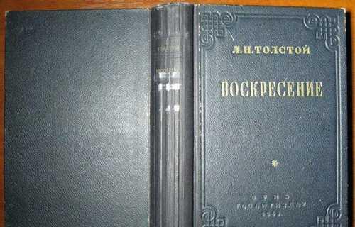 Л. Толстой. "Воскресение". Изд. 1949 г