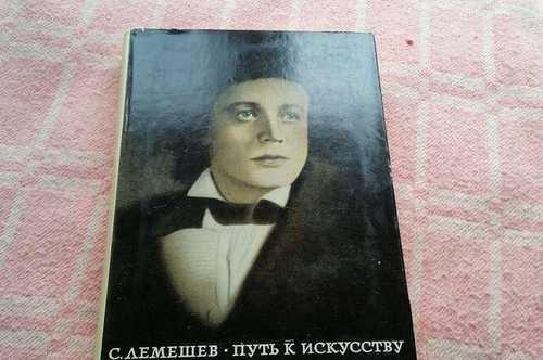 С. Лемешев. Путь к искусству. 1968г