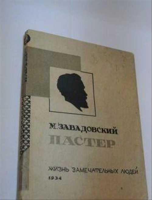 Пастер, Завадовский М., жзл