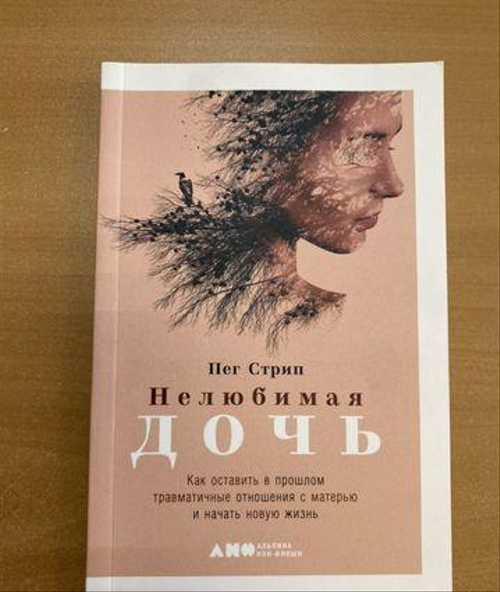 Нелюбимая дочь Пег Стрип