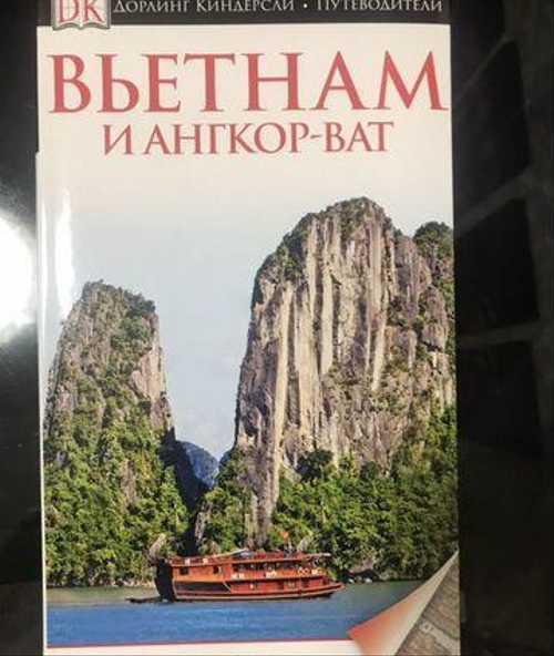 Вьетнам Путеводитель Дорлинг Киндерсли