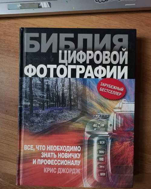 Оранжевая книга цифровой фотографии