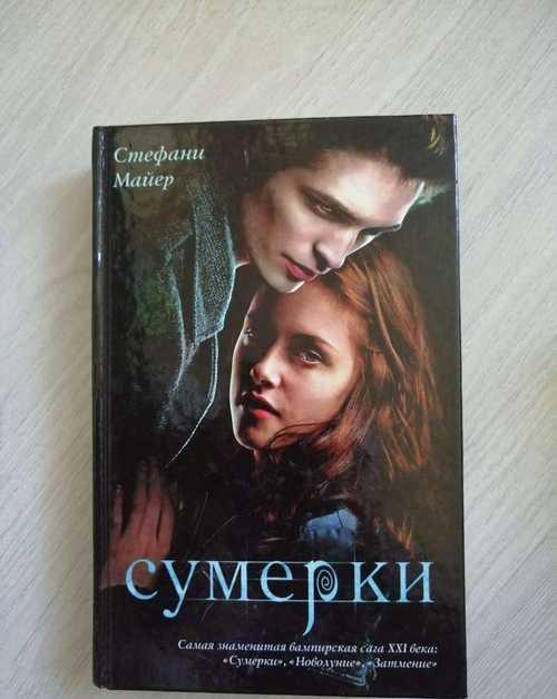 Сумерки С. Майер (вся сага о вампирах)