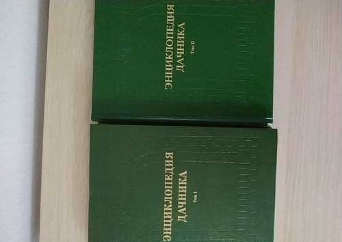 Энциклопедия дачника в 2 томах