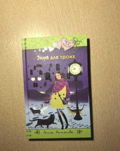 Книга «Зима для троих»