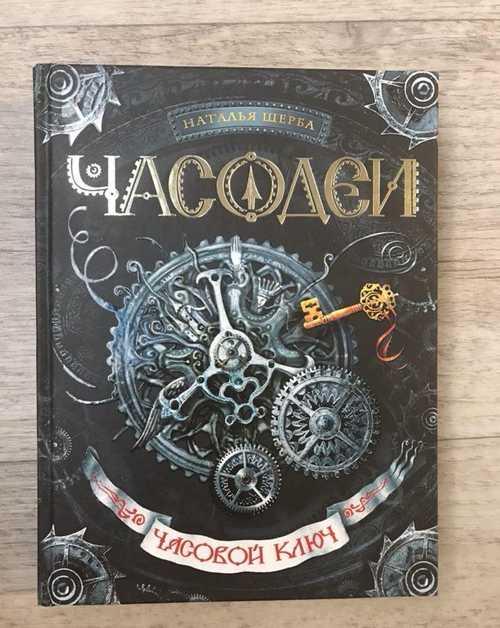 Часодеи книга 1