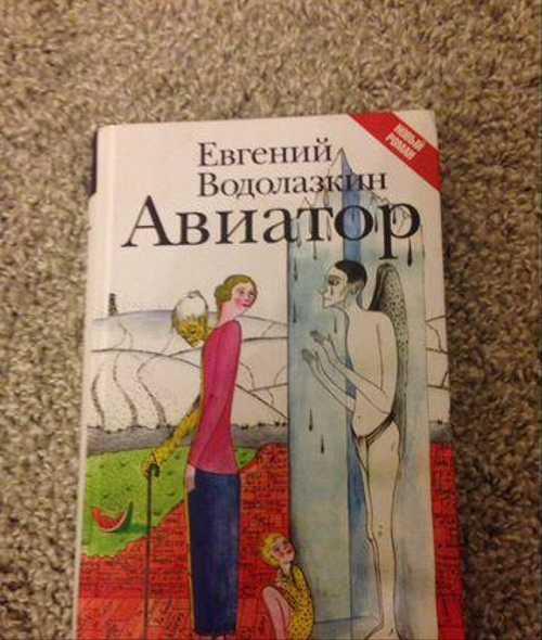 Читать книгу авиатор назад в ссср 11