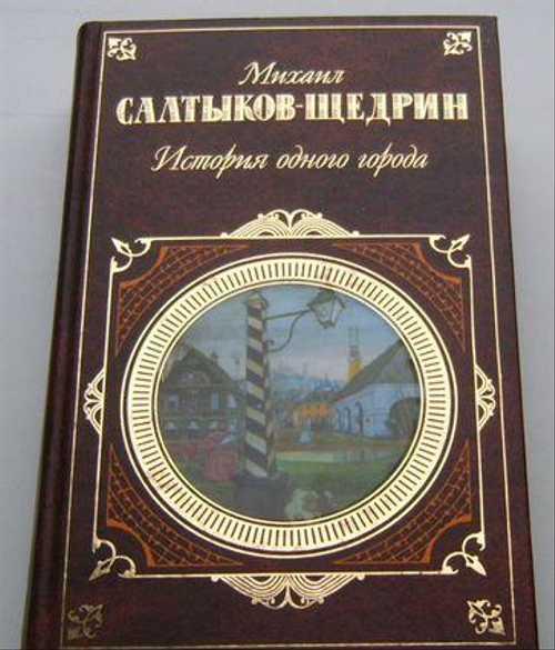 Идиллия в русской литературе. Современная Идиллия Салтыков-Щедрин. Пошехонская старина Салтыков-Щедрин. Салтыков-Щедрин Пошехонская старина книга.