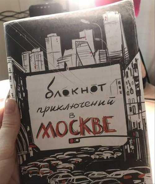 Блокнот приключений в Москве