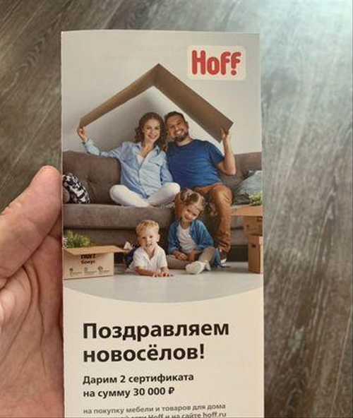 Hoff сертификат новоселам