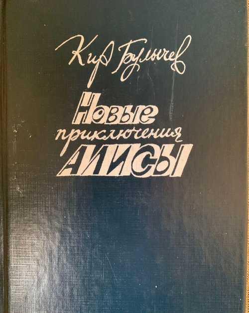 Кир Булычев "Новые приключения Алисы"