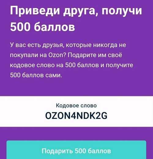 1000 рублей при регистрации на озон