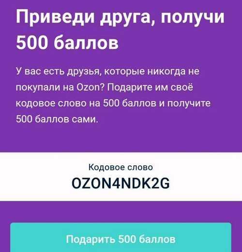 Как получить 1000 баллов на озон