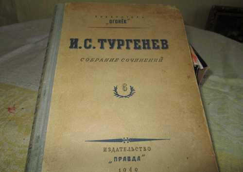 И.С.Тургенев 6 том 1949 год издания