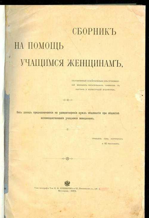 Сборник на помощь учащимся женщинам, Москва 1901