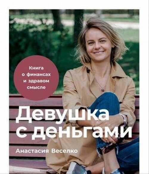 Анастасия Веселко «Девушка с деньгами»