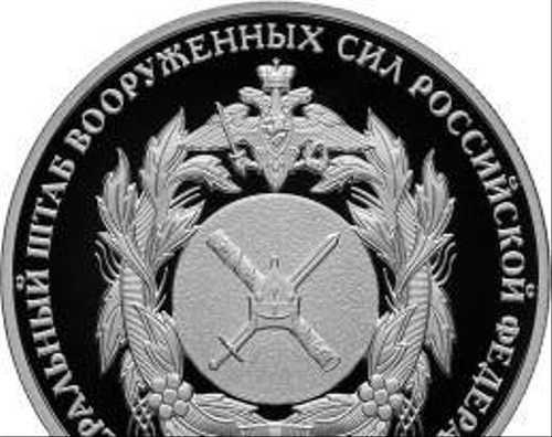 Монета 250 лет Генерального штаба Вс РФ 2 руб 2013