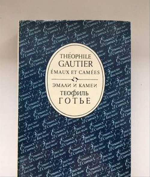 Теофиль Готье Эмали и Камеи на франц. языке