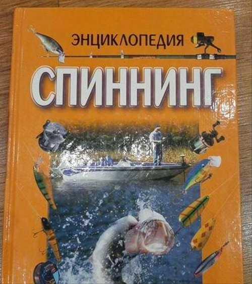 Книга: "Спиннинг"