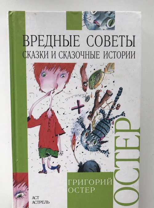 Г.Остер Вредные советы. Сказки и сказочные истории