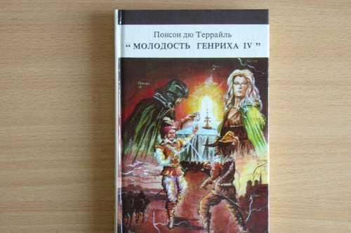 П. Террайль. Молодость Генриха IV (роман, том 1)