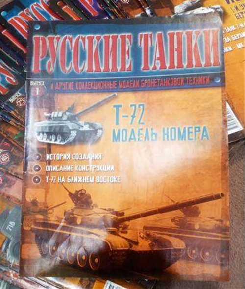 Русские танки журналы 49 шт