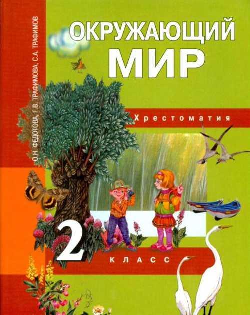 Хрестоматия Окружающий мир, 2 класс