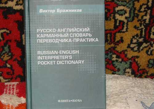 Русско-английский словарь переводчика-практика