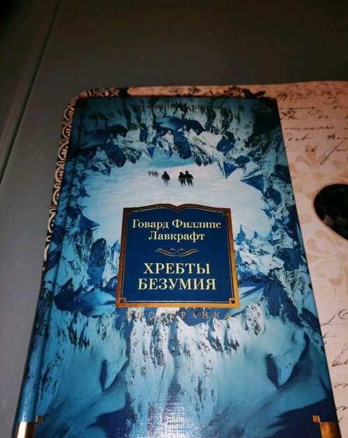 Говард Лавкрафт - "Хребты Безумия"