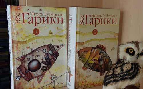 Игорь Губерман: Все Гарики. В 2-х томах (+CD) 2012