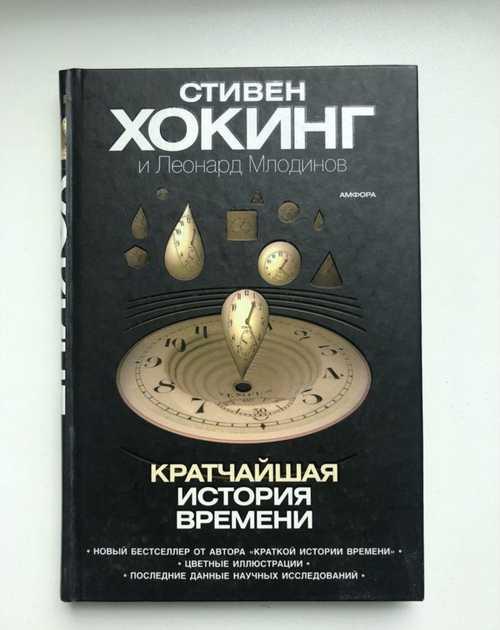 Книга хокинга краткая история времени читать. Кратчайшая история времени. Краткая история времени Стивен Хокинг купить.