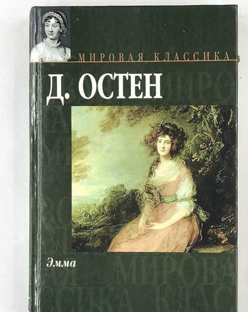 Книга.Джейн Остен.Роман Эмма.Издательство аст 2007