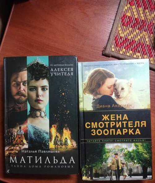 Книги Жена смотрителя зоопарка и Матильда