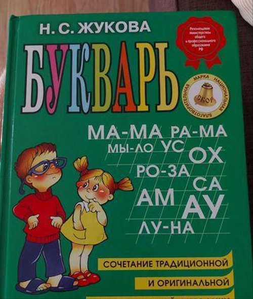 Букварь жуковой е. Букварь Жуковой картинки. Букварь Жуковой стр 19. Рабочая тетрадь к букварю Жуковой 5 лет.