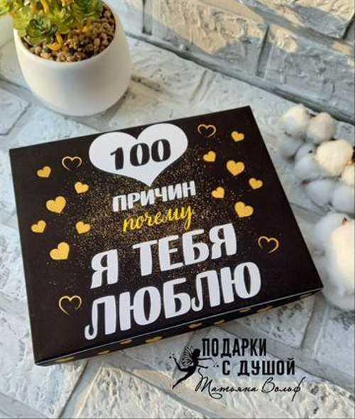 100 причин любви