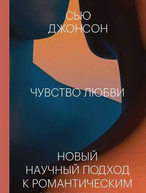 Книга Чувство Любви Новый Научный Подход С.Джонсон