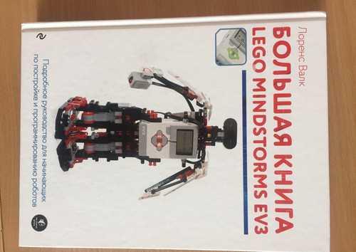 "Большая книга lego mindstorms EV3"